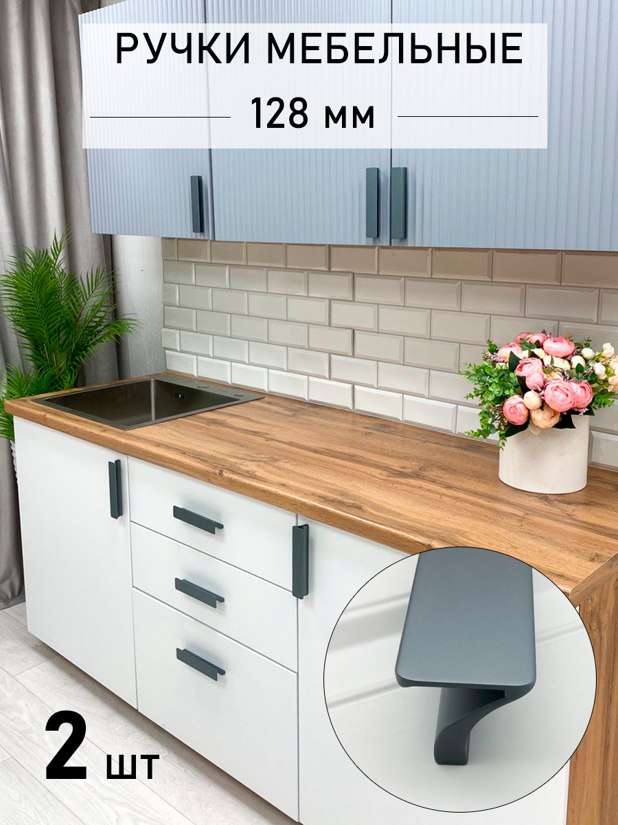Мебельная ручка дизайнерская, универсальная ручка для шкафа 128 мм графит, 2 шт.