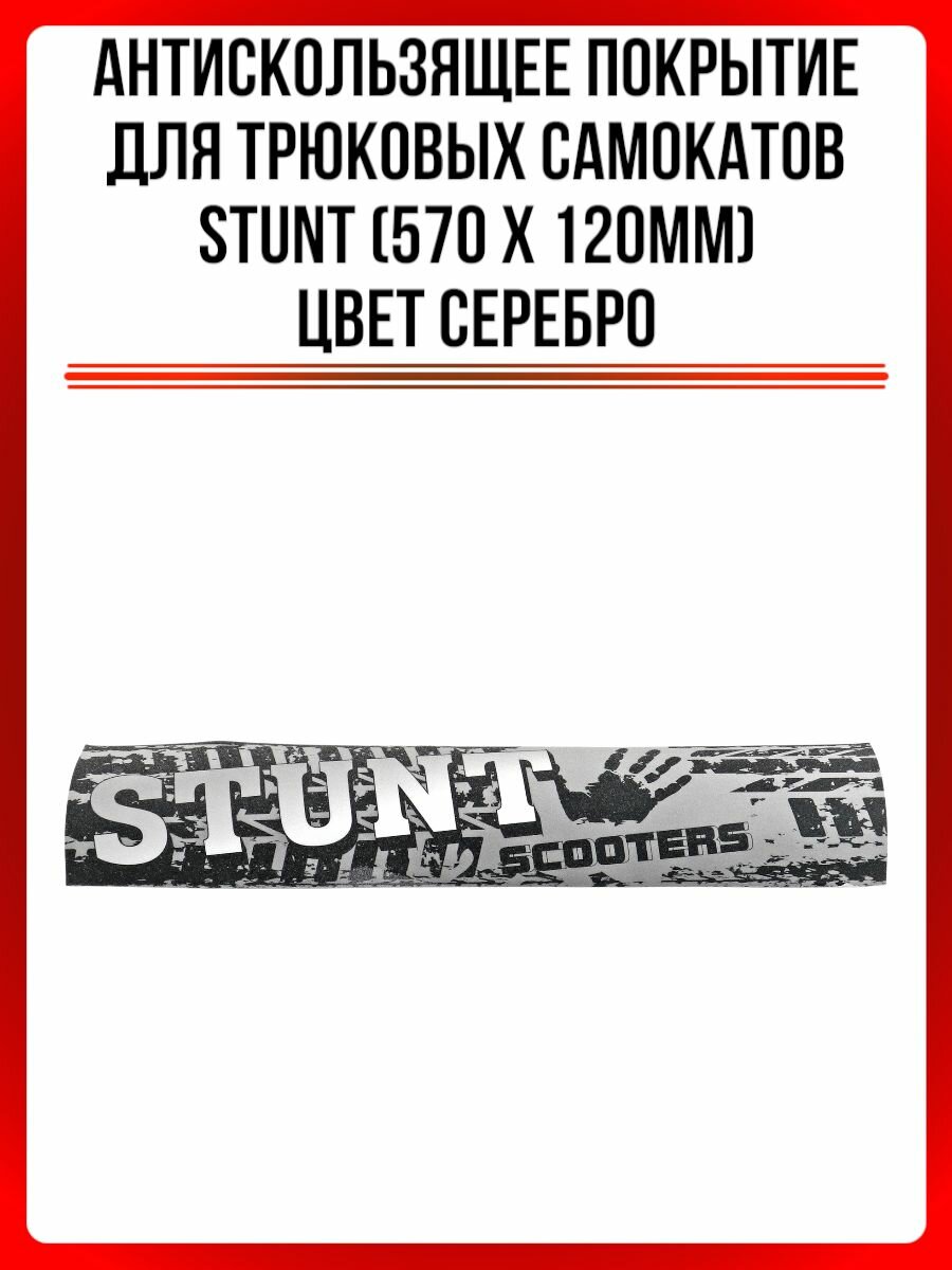 Антискользящее покрытие для трюковых самокатов STUNT (570*120 мм), цвет серебро