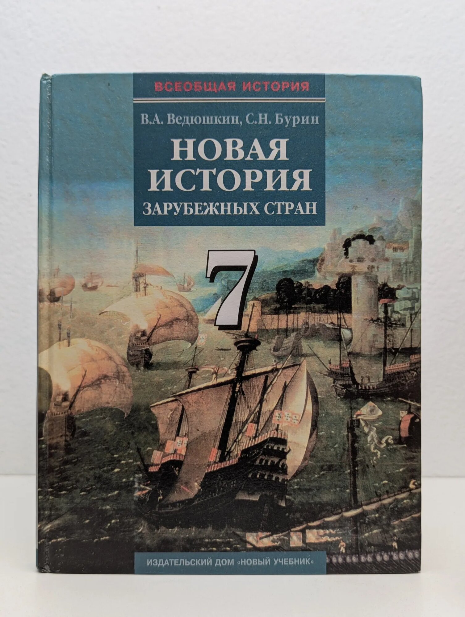 Новая история зарубежных стран. 7 класс Ведюшкин В. А, Бурин С. Н. 2000