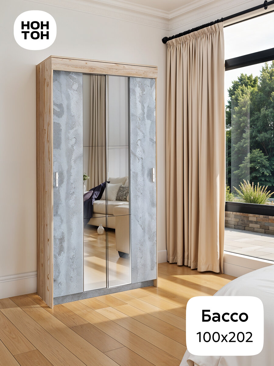 Шкаф-купе для одежды Нонтон Бассо, 2 зеркала, дуб крафт серый / бетонный камень 100 см