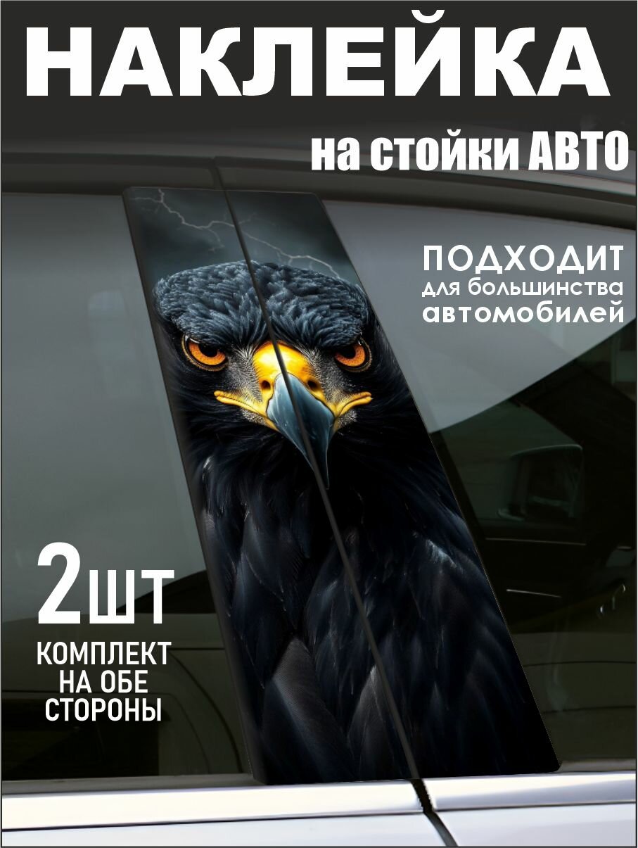 Наклейки на стойки авто - Орел