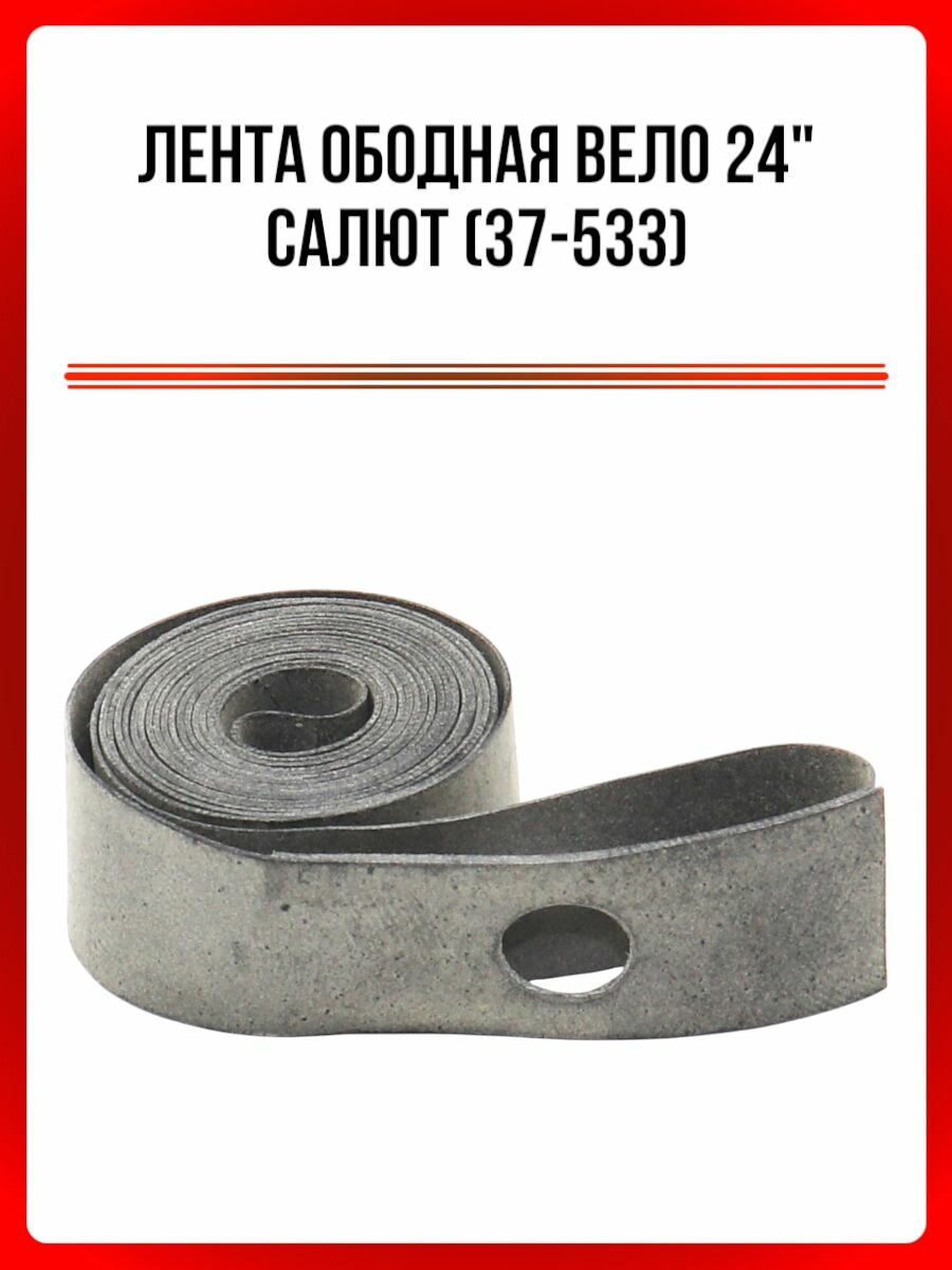 Лента ободная вело 24" Салют (37-533)