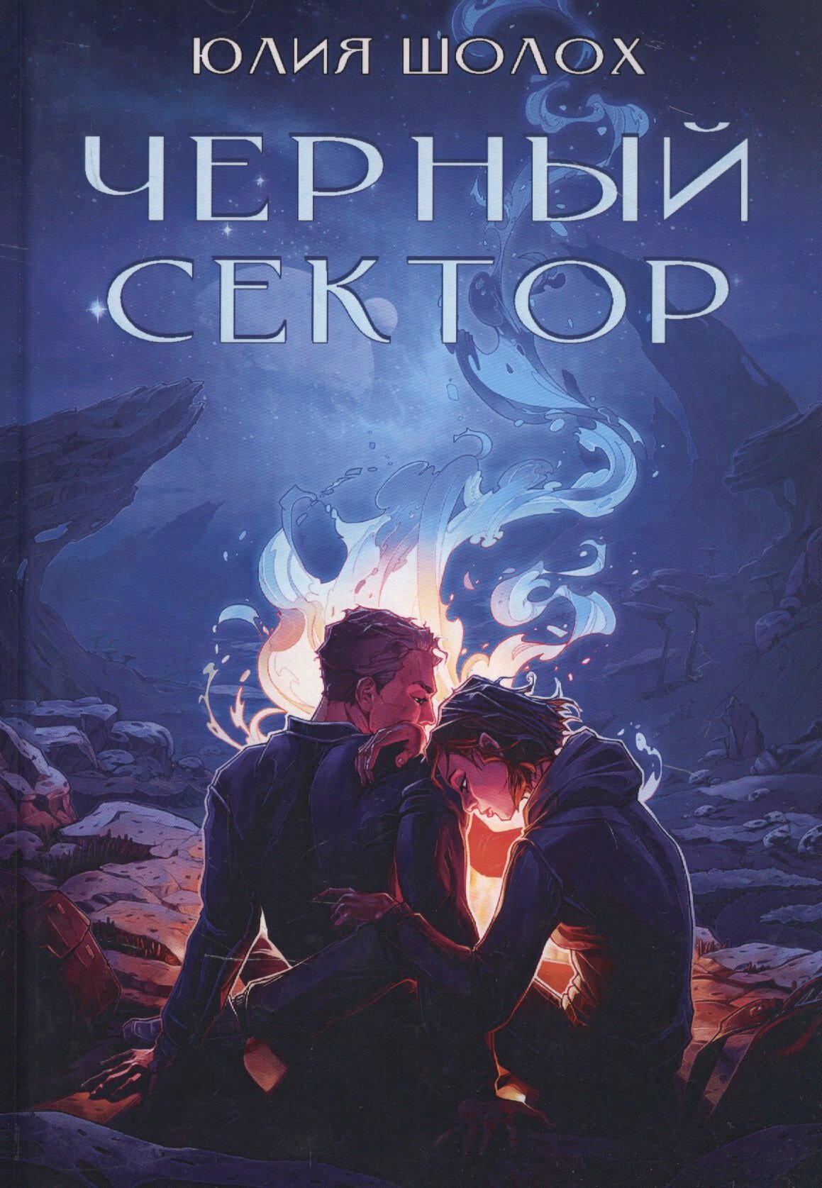 Книга: "Черный сектор. Кн. 1" от Шолох Ю, русский язык, Боевая фантастика