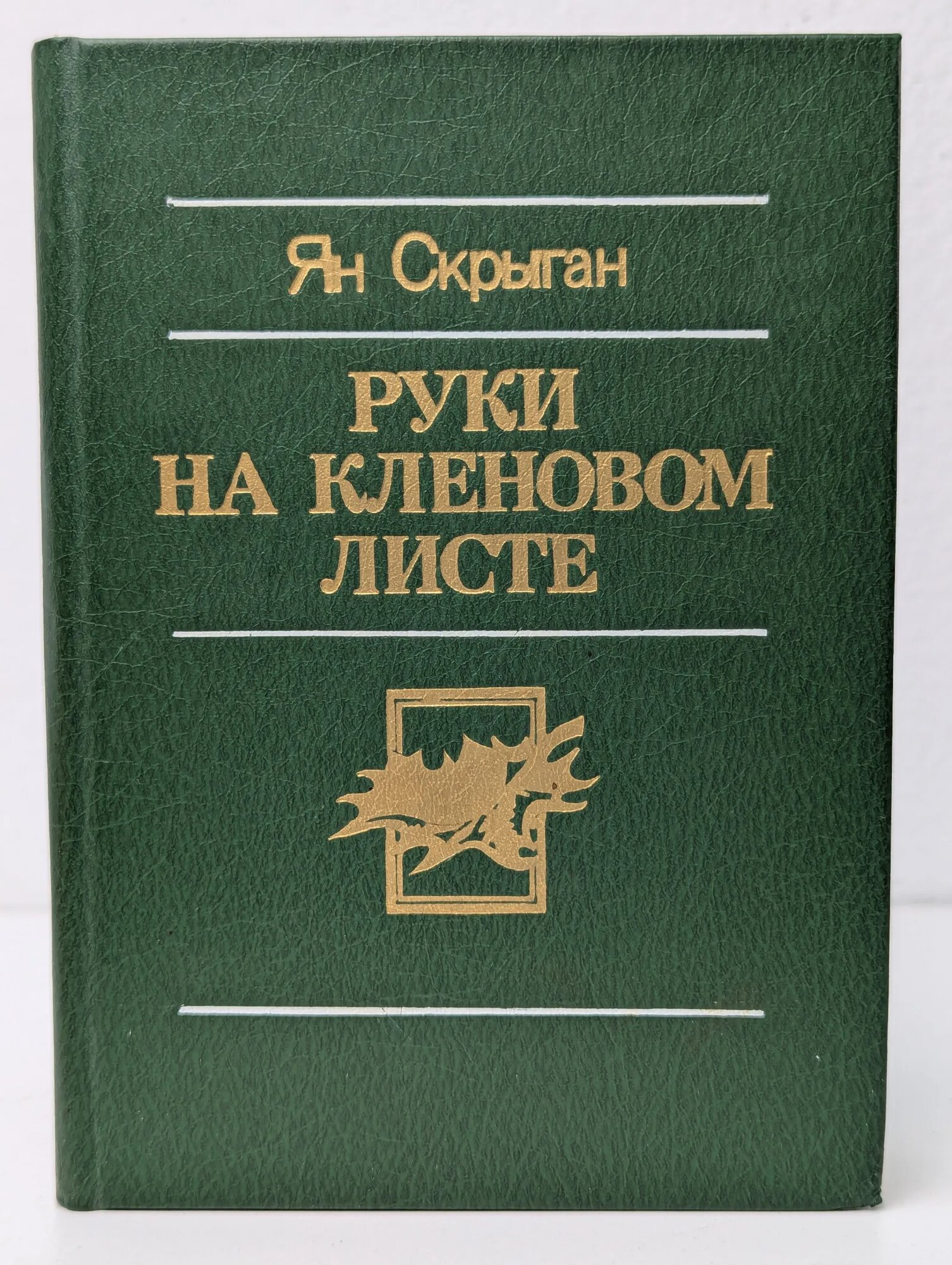 Руки на кленовом листе Скрыган Ян 1985