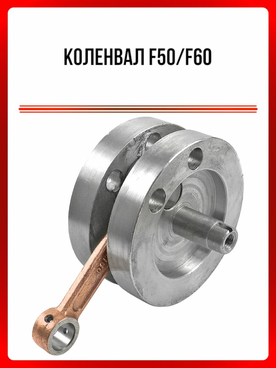 Коленвал F50/F60