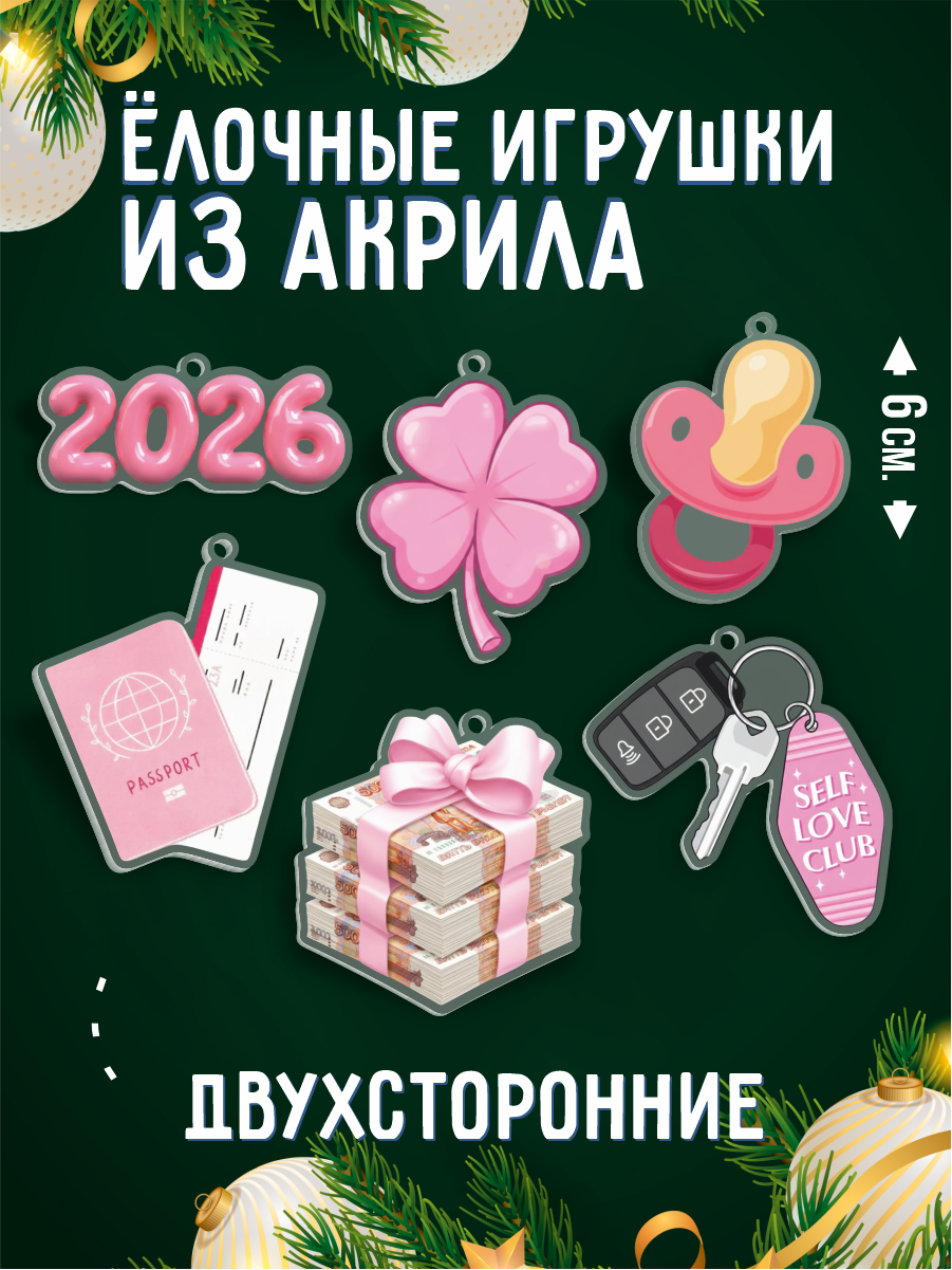 Елочные игрушки Желания на елку новый год