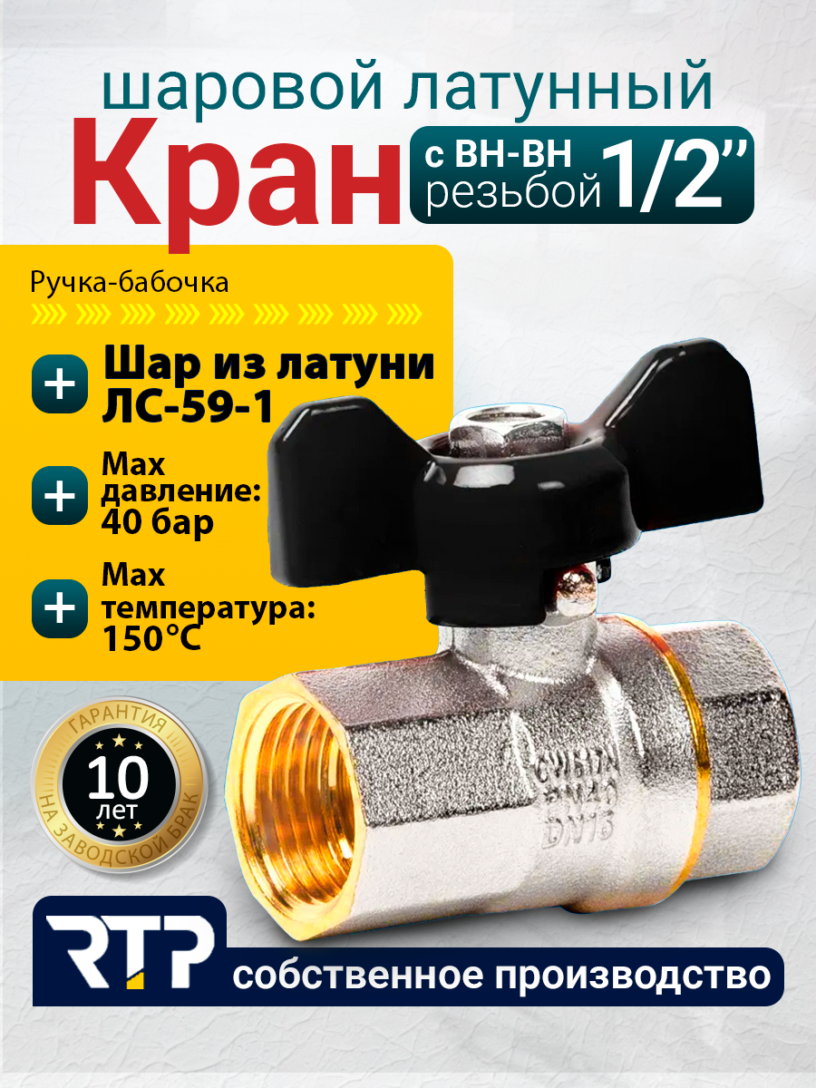 Шаровый кран 1/2 дюйма RTP шаровой латунный вн/вн PN 40 ручка бабочка