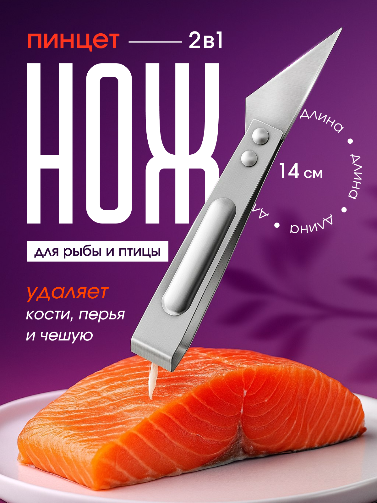 Пинцет кухонный для удаления костей и перьев из рыбы и птицы, нож из нержавеющей стали