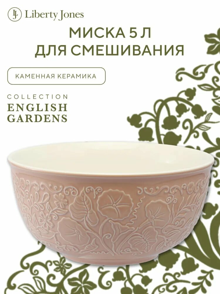 Миска English gardens 5000 мл бежевый, 1 шт