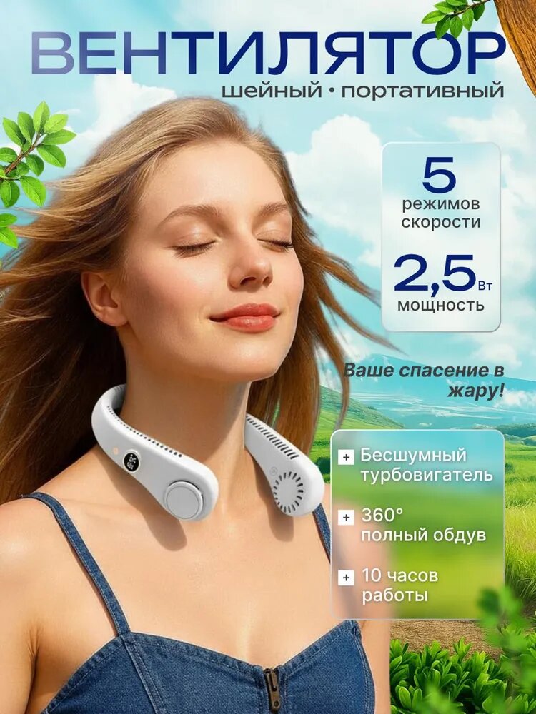 Шейный вентилятор с цифровым дисплеем портативный 5 скоростей работы белый