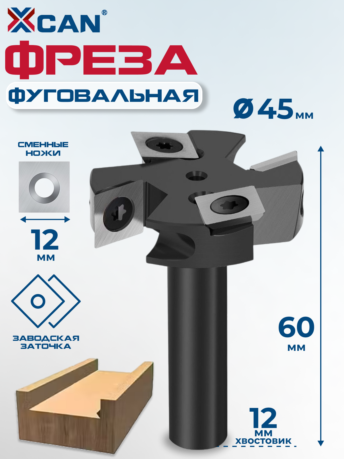 Фреза фуговальная XCAN для выравнивания поверхности со сменными ножами, 12х45х4T