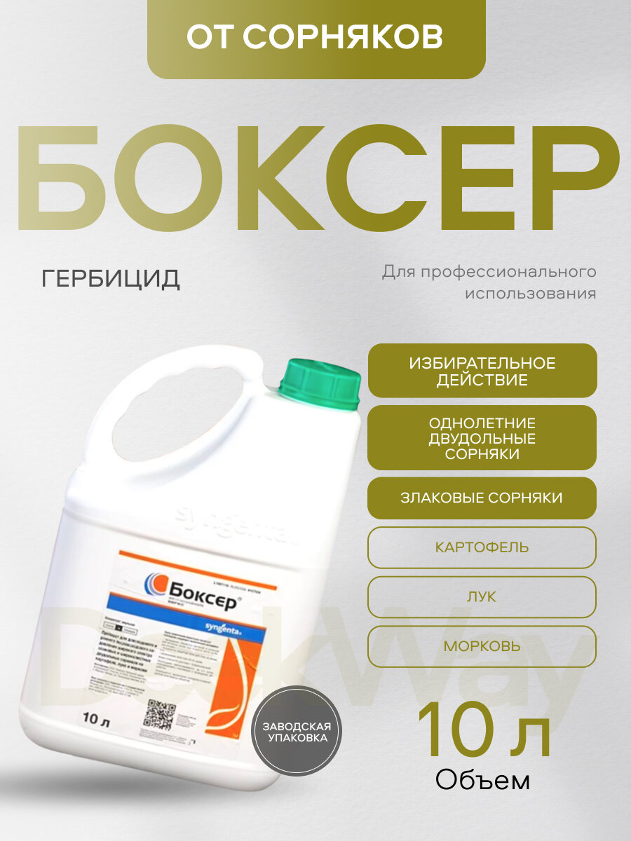 "Боксер КЭ" селективный гербицид для довсходового и раннего послевсходового подавления 10л