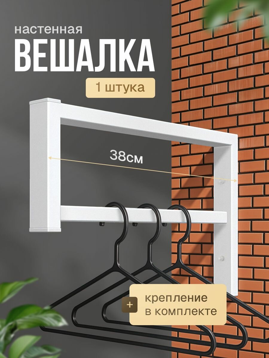 Вешалка настенная