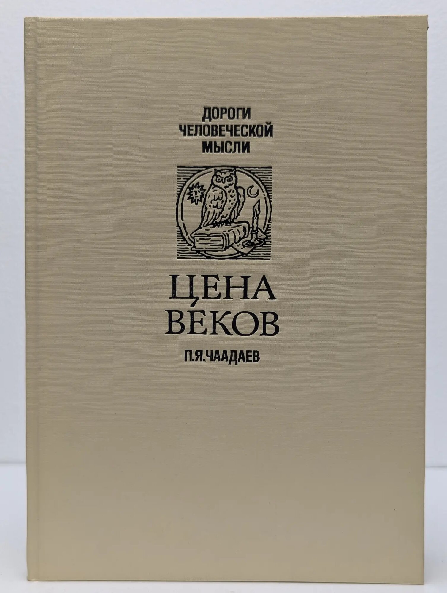 Дороги человеческой мысли. Цена веков Чаадаев Петр Яковлевич 1991