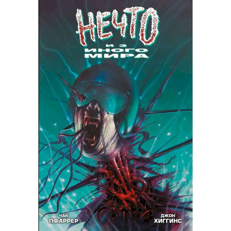 Комикс TERRA FOLIATA "Нечто из иного мира", Дэвид де Врис 2025 г (978-5-6050012-5-6)