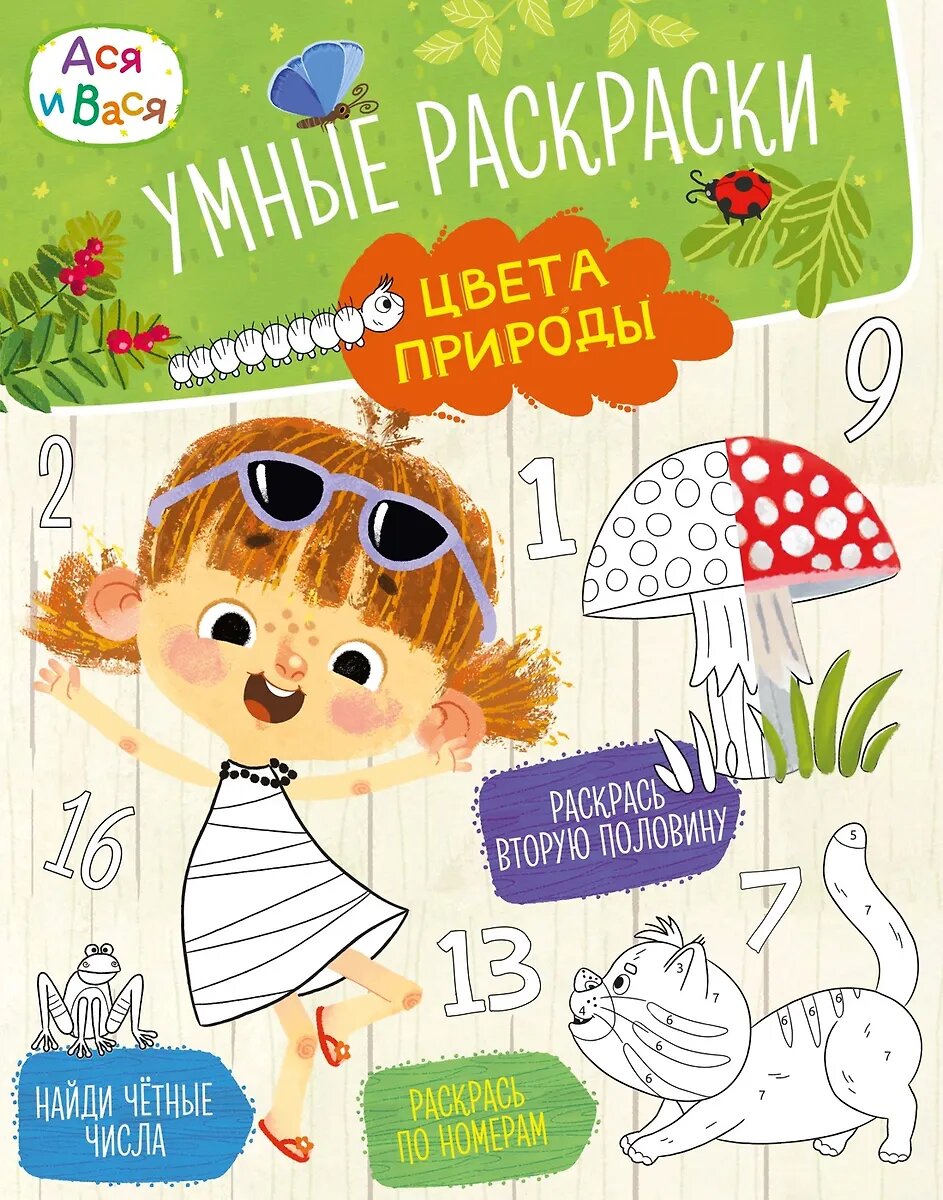 Умная раскраска Махаон "Ася и Вася. Цвета природы", Малецкая К. Е, 2025 г (978-5-389-28425-8)