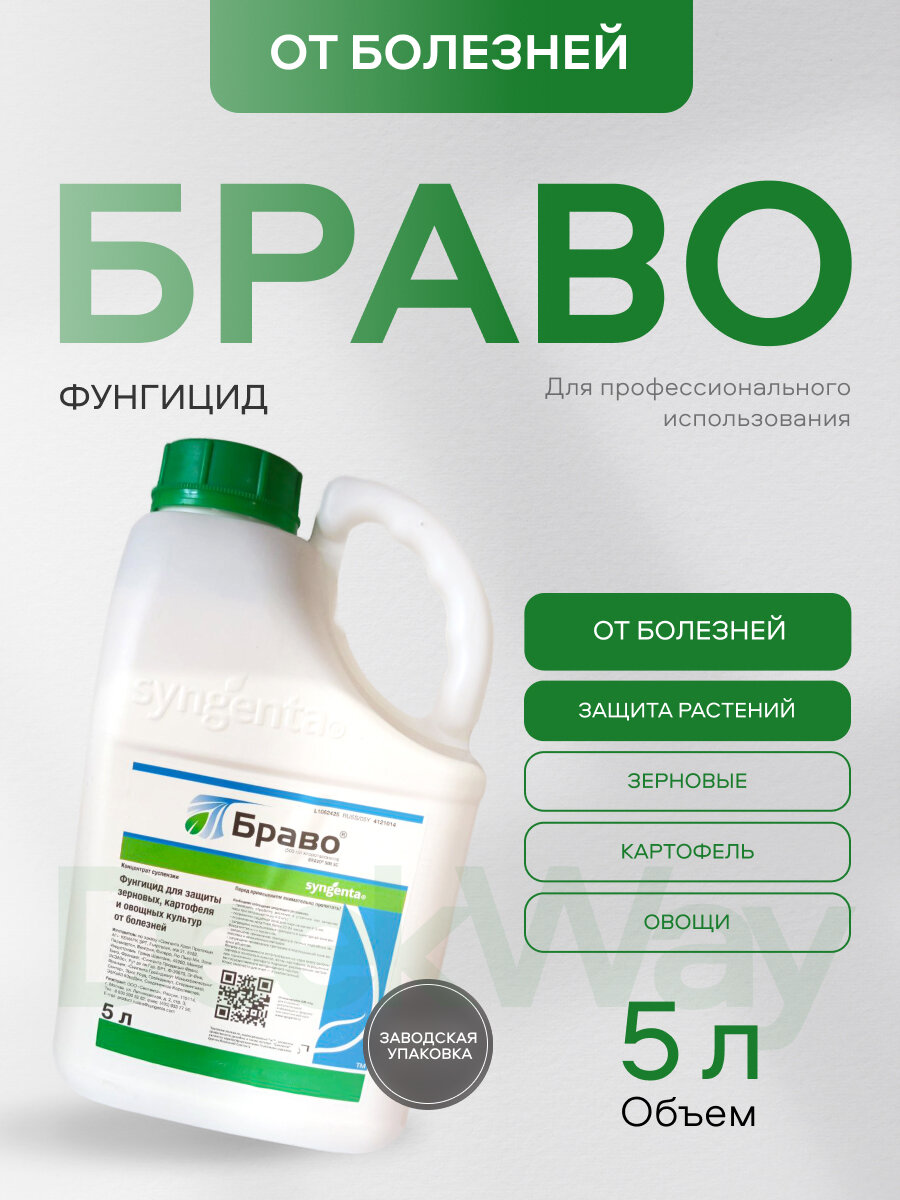 "Браво КС" фунгицид для защиты картофеля, овощных и зерновых культур, 5 л