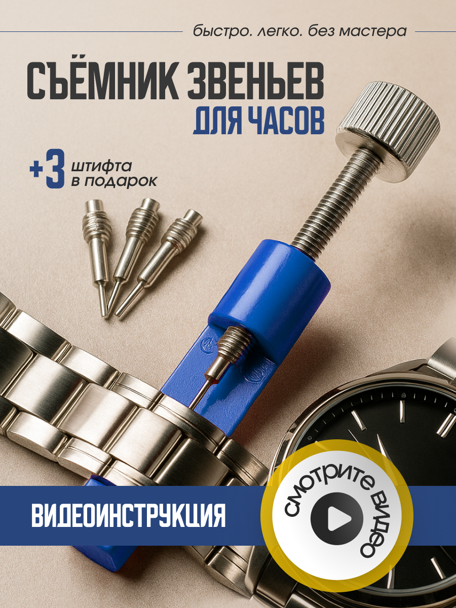 Съёмник звеньев наручных часов металлический инструмент для ремонта и регулировки браслета, шпилькосъёмник