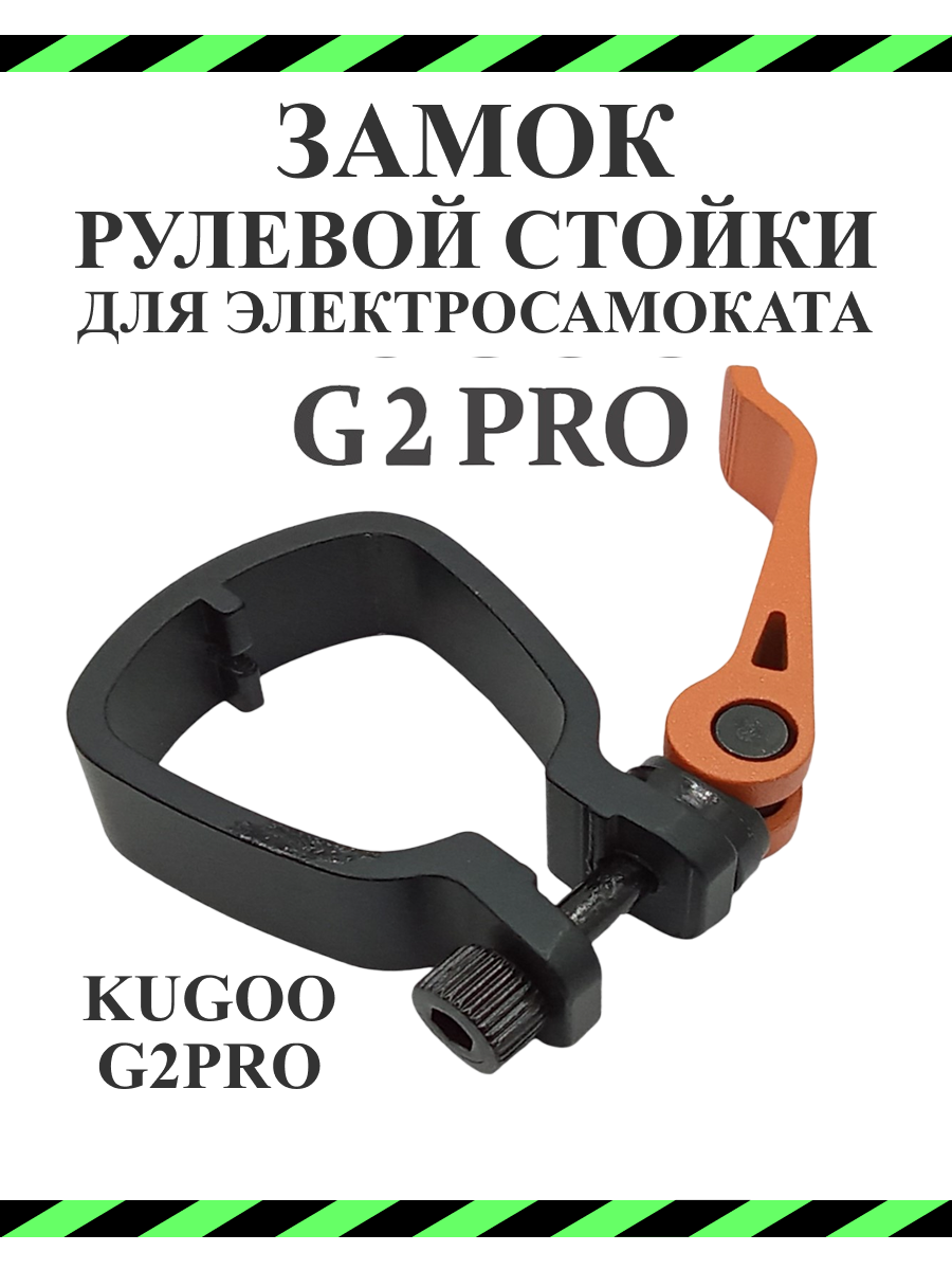 Замок рулевой стойки (хомут руля) для самоката Kugoo G2Pro