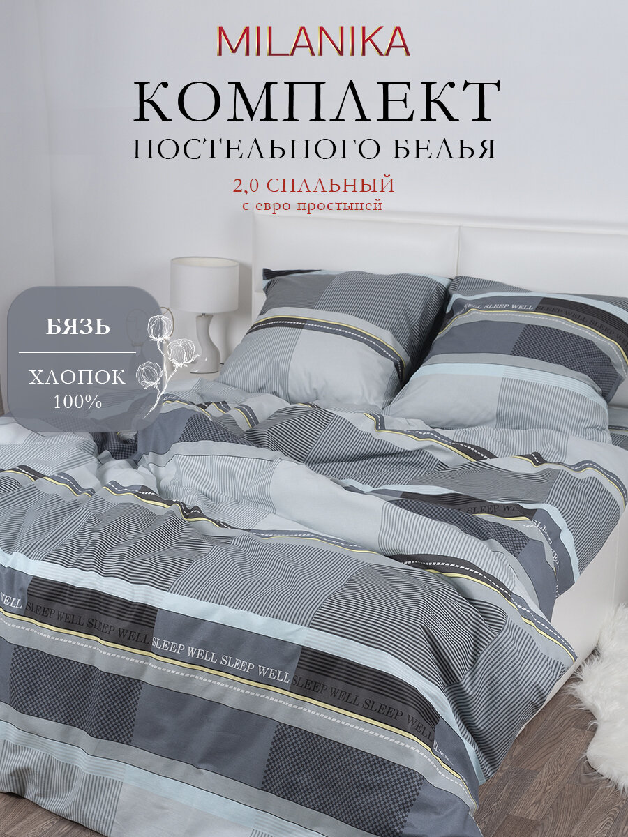 Постельное белье 2 спальное с евро простыней, MILANIKA Блюз, наволочки 70х70 см, бязь, 100% хлопок