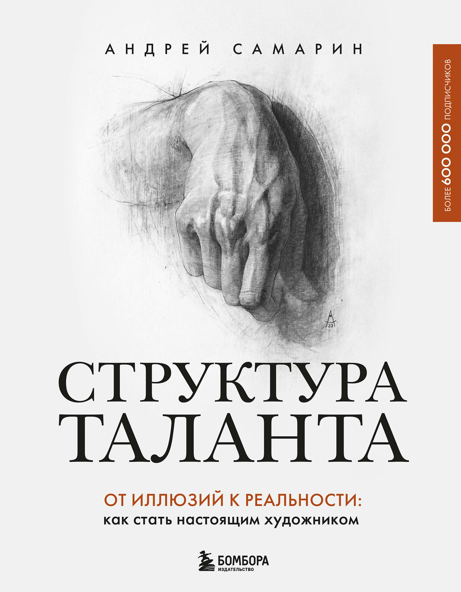 Книга "Структура таланта. От иллюзий к реальности: как стать настоящим художником", автор Самарин А, издательство бомбора