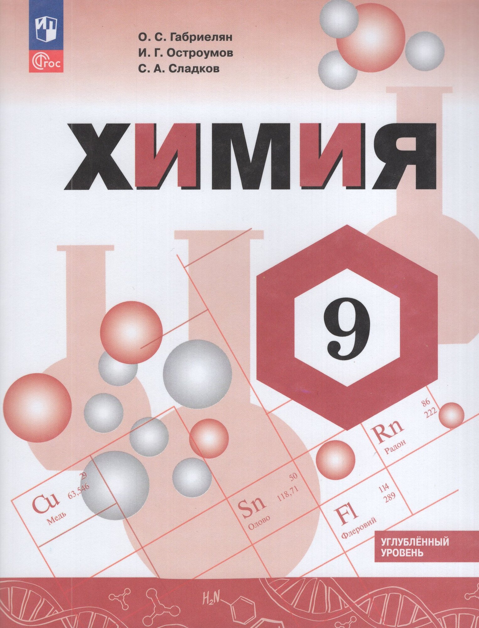 Химия. 9 класс. Углубленный уровень. Учебник, 2026, автор Габриелян О. С.