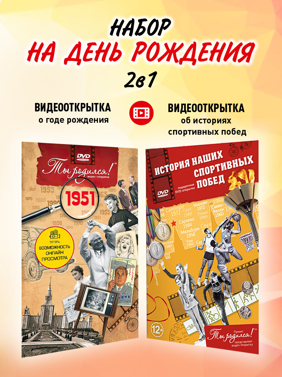Набор из 2-х открыток на юбилей 75 лет с фильмом о 1951 годе и спорт