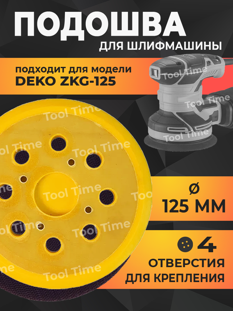 Подошва для шлифмашины 125 мм, опорная тарелка для DEKO ZKG-125, на липучке