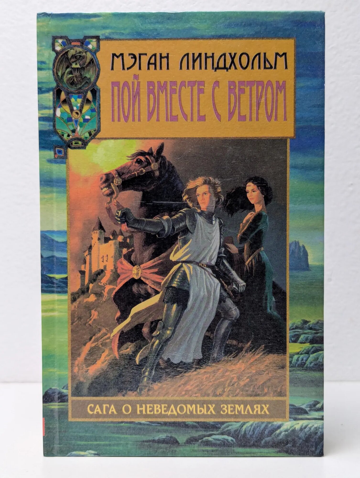 Пой вместе с ветром. Том 1 Линдхольм Мэган 1996
