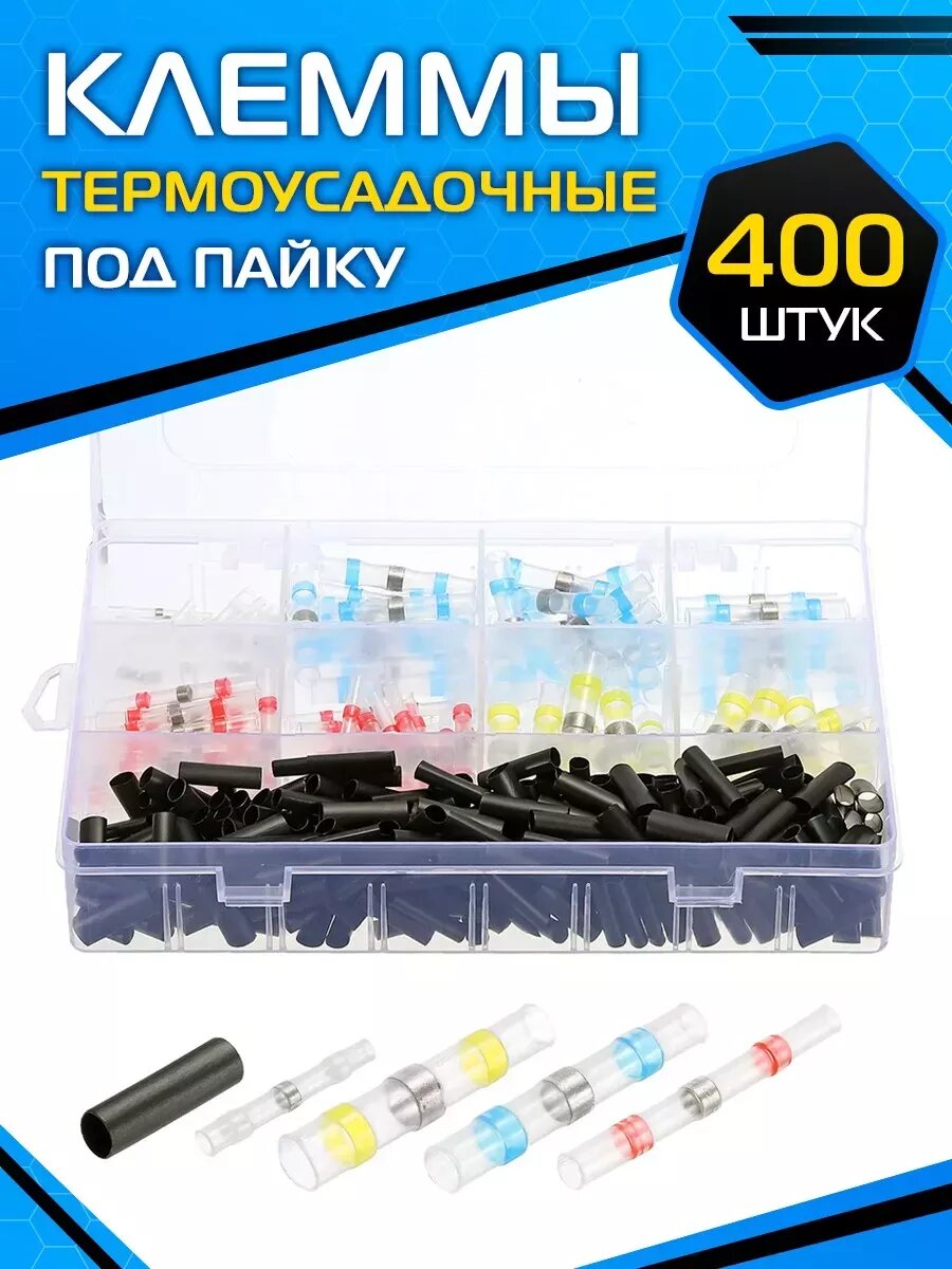 Термоусадка для проводов с припоем 400 шт1