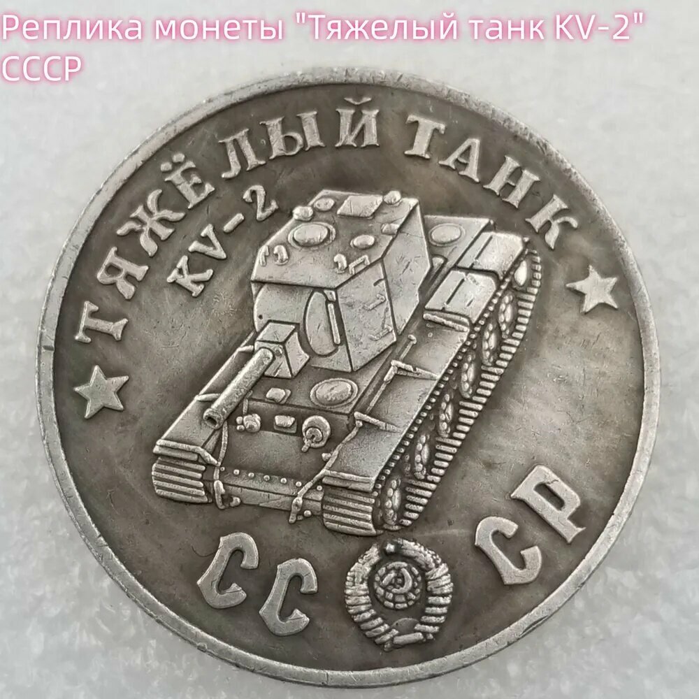Реплика монеты "Тяжелый танк KV-2" СССР