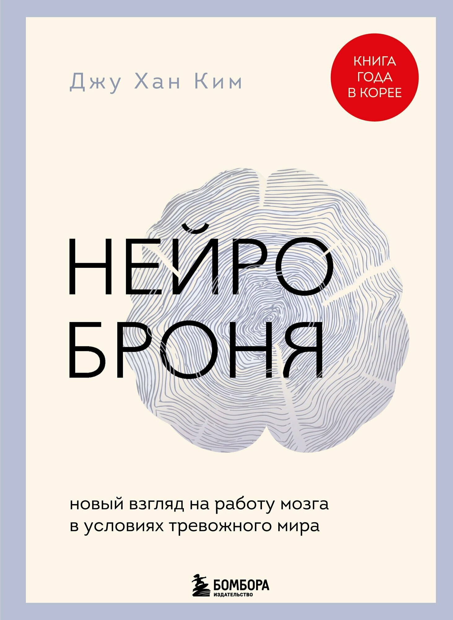 Нейроброня. Новый взгляд на работу мозга в условиях тревожного мира