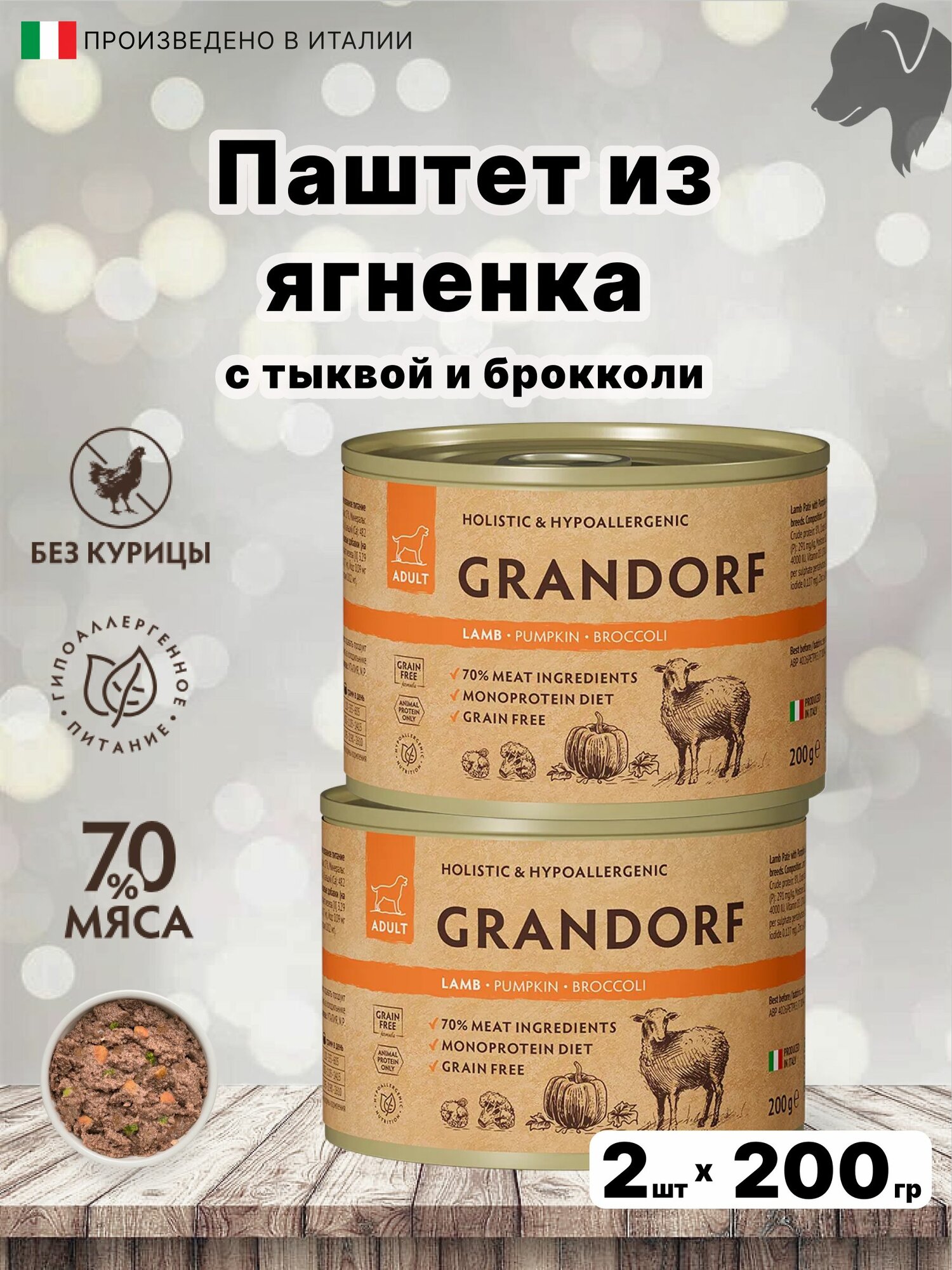 Паштет Grandorf из ягненка с тыквой для собак всех пород 2шт
