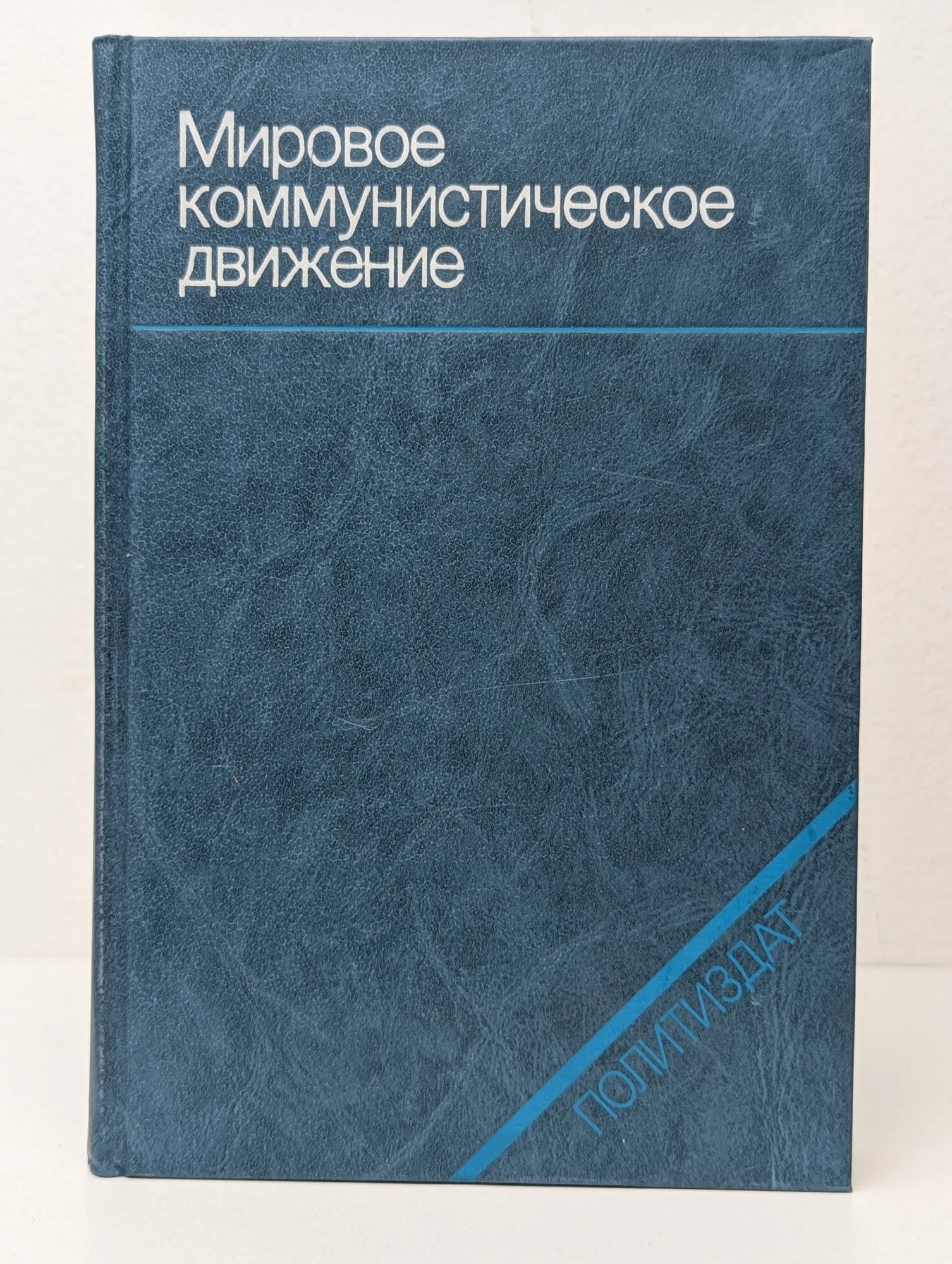 Мировое коммунистическое движение Загладин В. В. (ред.) 1982