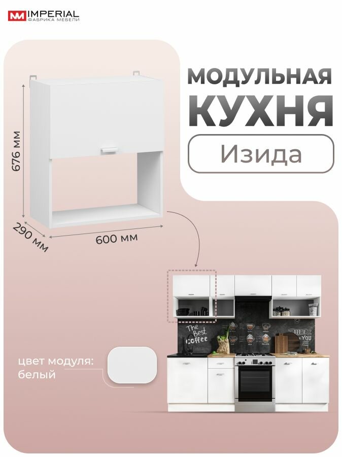 Кухонный модуль навесной, под вытяжку Изида 60 см, ЛДСП белый