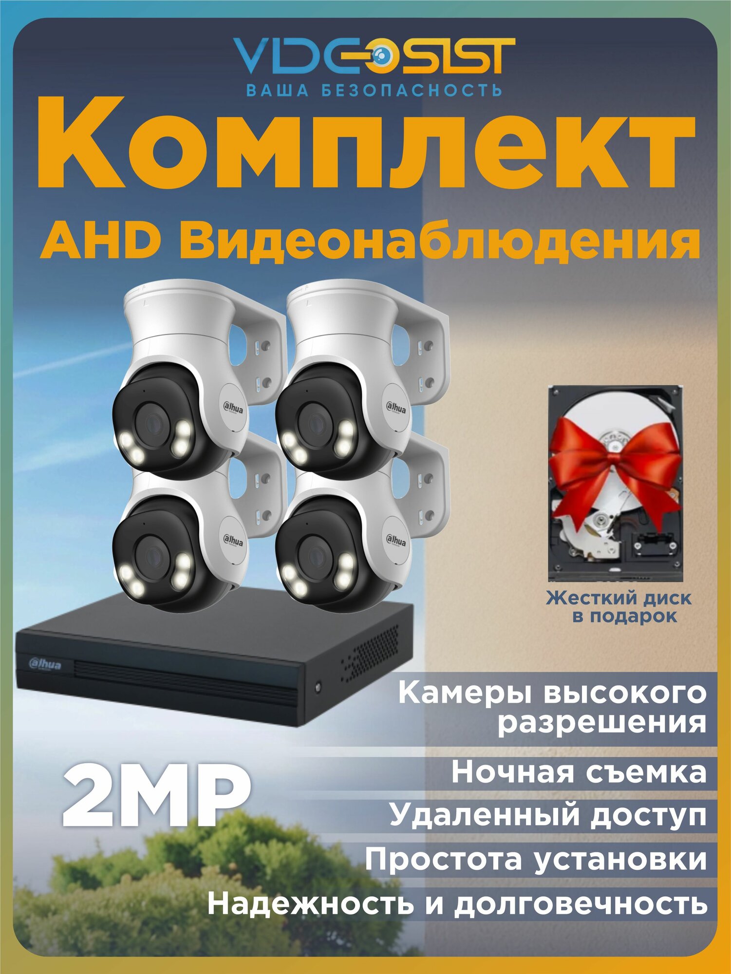 Комплект видеонаблюдения на 4 камеры Dahua для дома и улицы, ночное видение, запись 24/7, с жестким диском