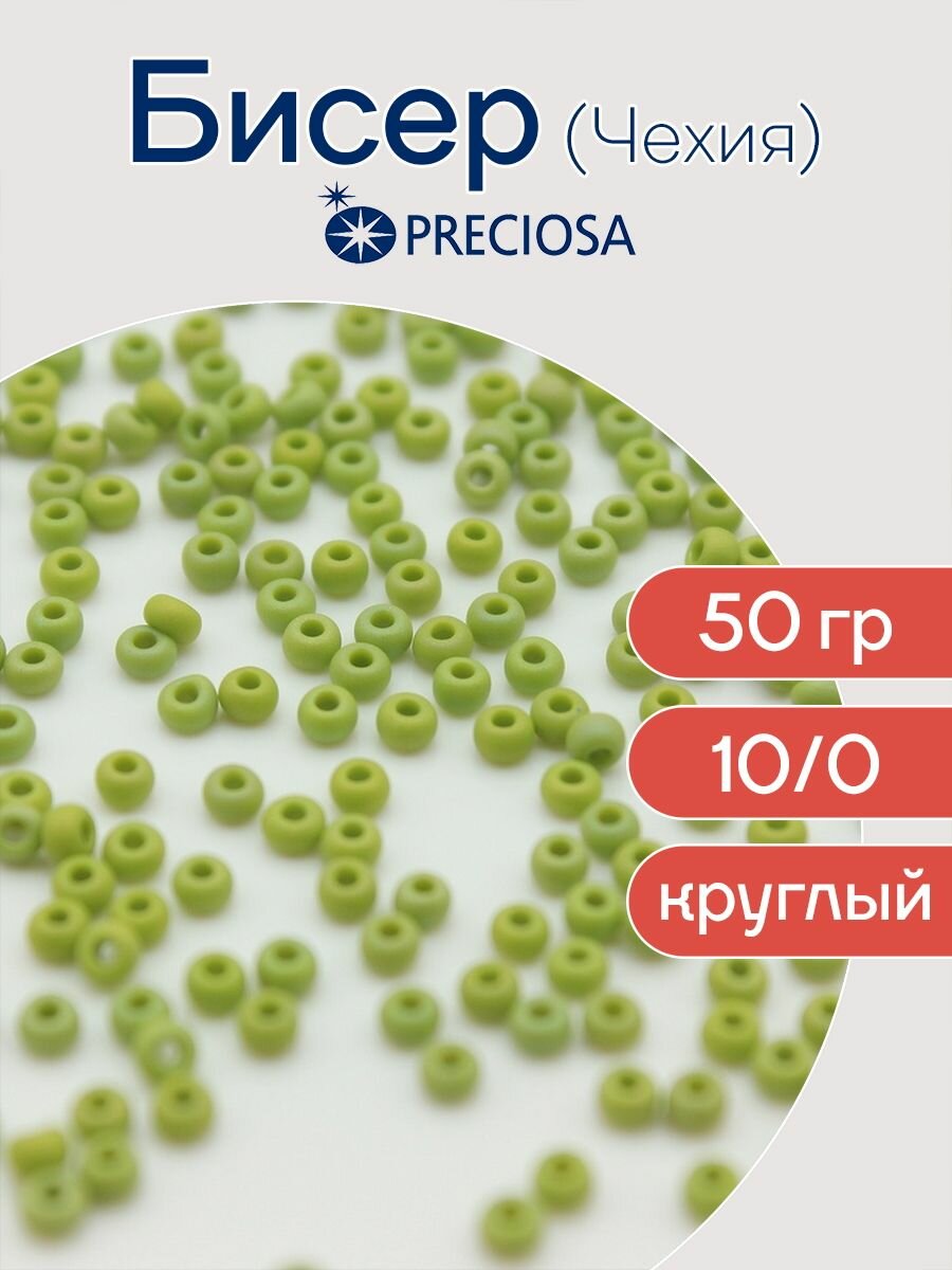 Бисер чешский PRECIOSA круглый 10/0 54430М салатовый, матовый, 50 гр. (1 сорт) (Чехия)