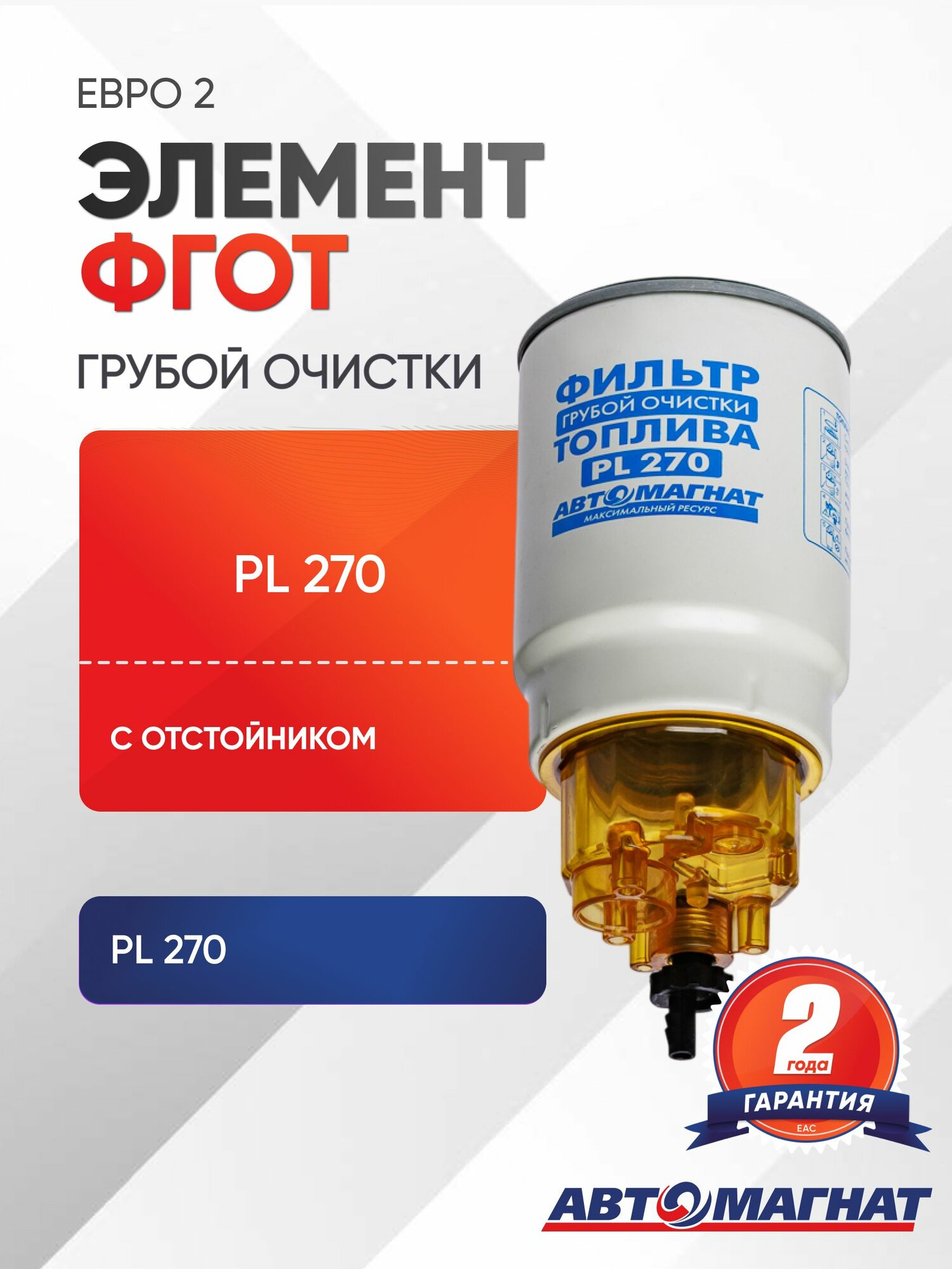 Элемент фгот (Евро 2) PL 270 в сборе с отстойником "автомагнат"