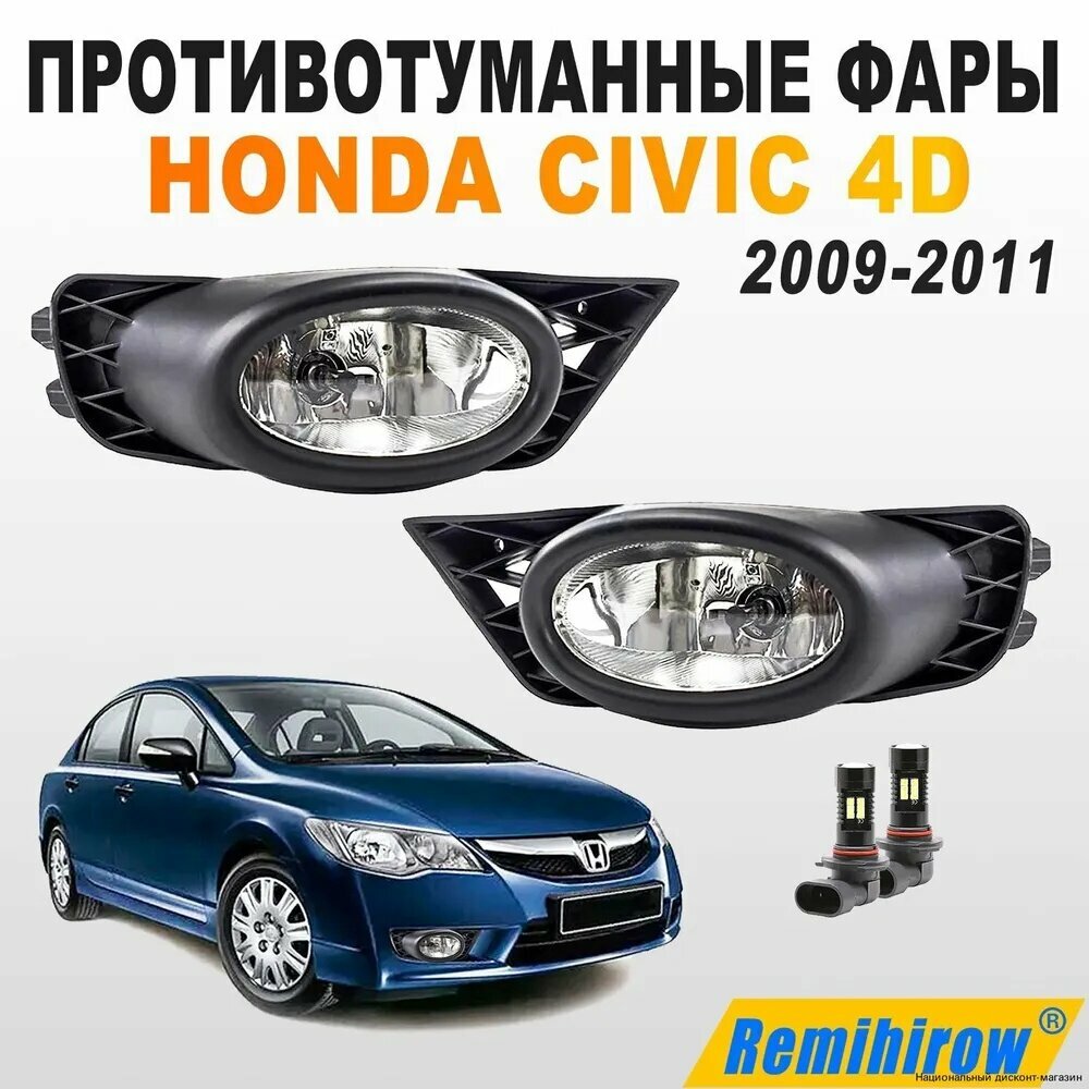 Фары автомобильные, Противотуманная фара, 2 шт, арт. PTF-Honda Civic седан 4D 2009-2011 (слева + справа)