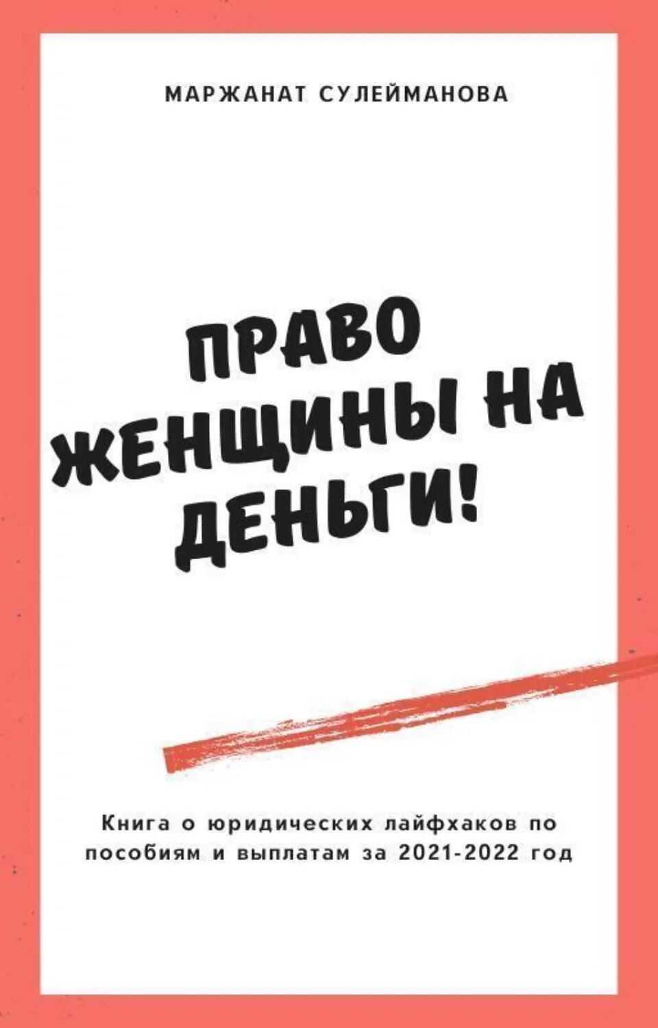 Право женщины на деньги! Юридические лайфхаки по выплатам, пособиям в 2021-2022 году [Цифровая книга]