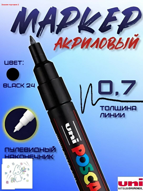 Маркер Акриловый, толщина: 0.7 мм, 1 шт.