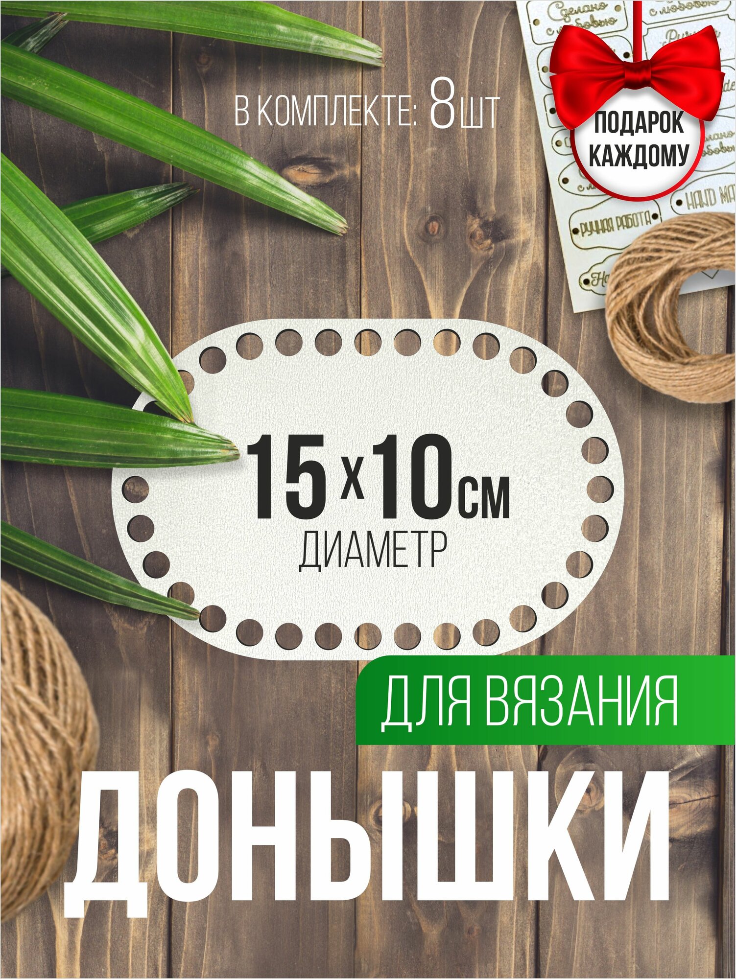 Донышки для вязания, прямоугольные 15х10 см, 8 шт