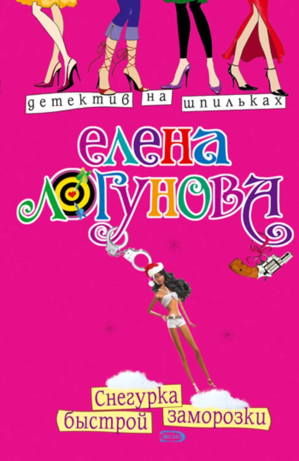 Снегурка быстрой заморозки [Цифровая книга]