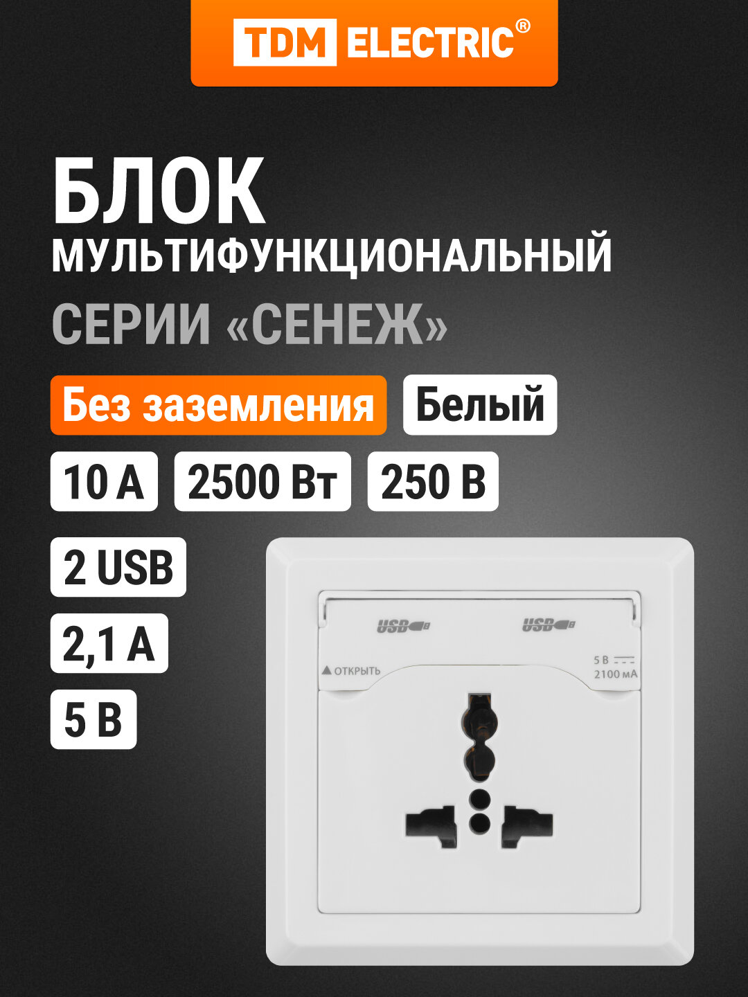 Розетка белая, мультифункциональная серия "Сенеж " 2П 10А 250В + 2 USВ-порта для зарядки 5В 2,1А TDM Electric