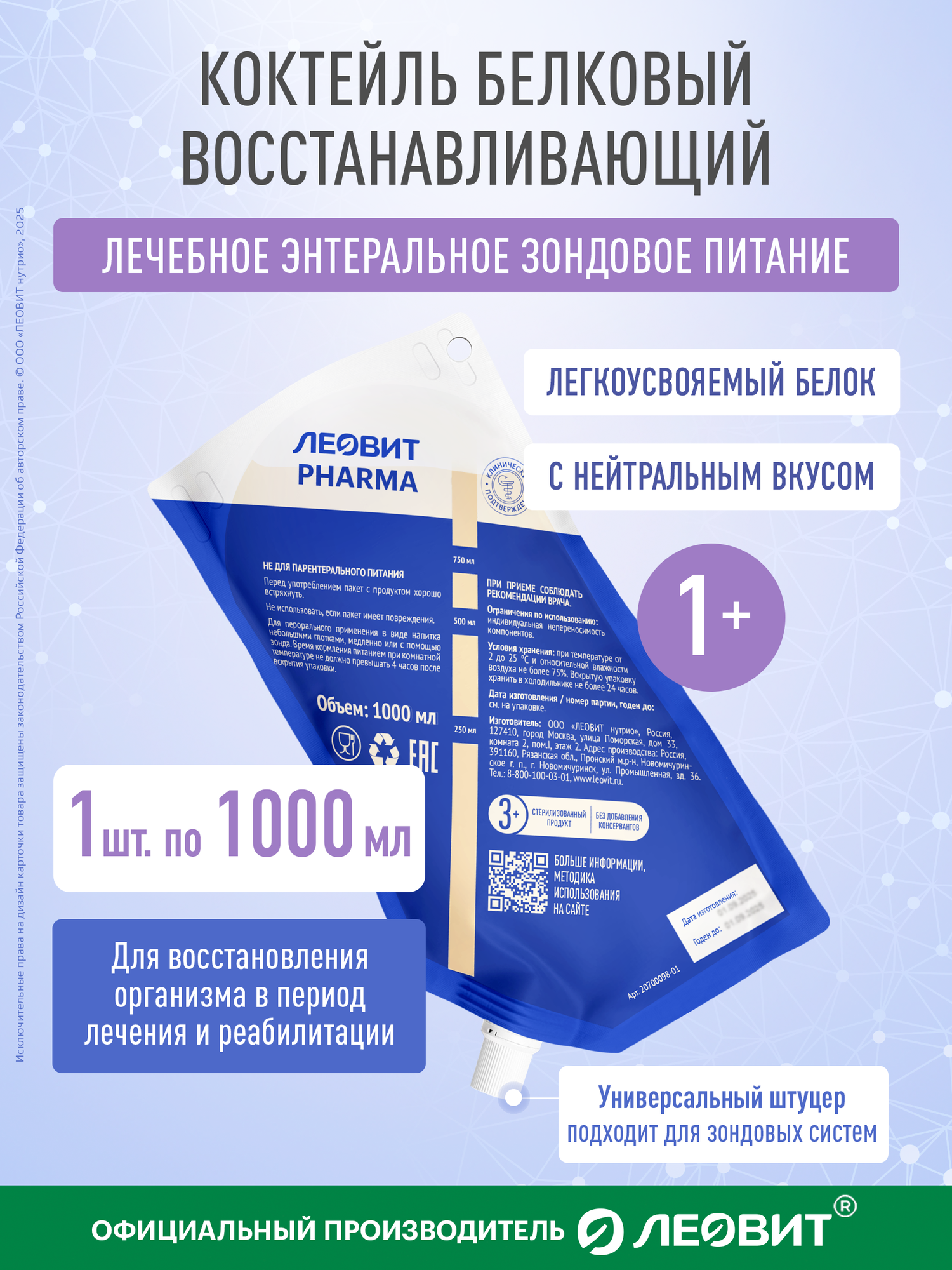 Коктейль белковый восстанавливающий с нейтральным вкусом Леовит Pharma энтеральное лечебное питание Дой пак 1000 мл
