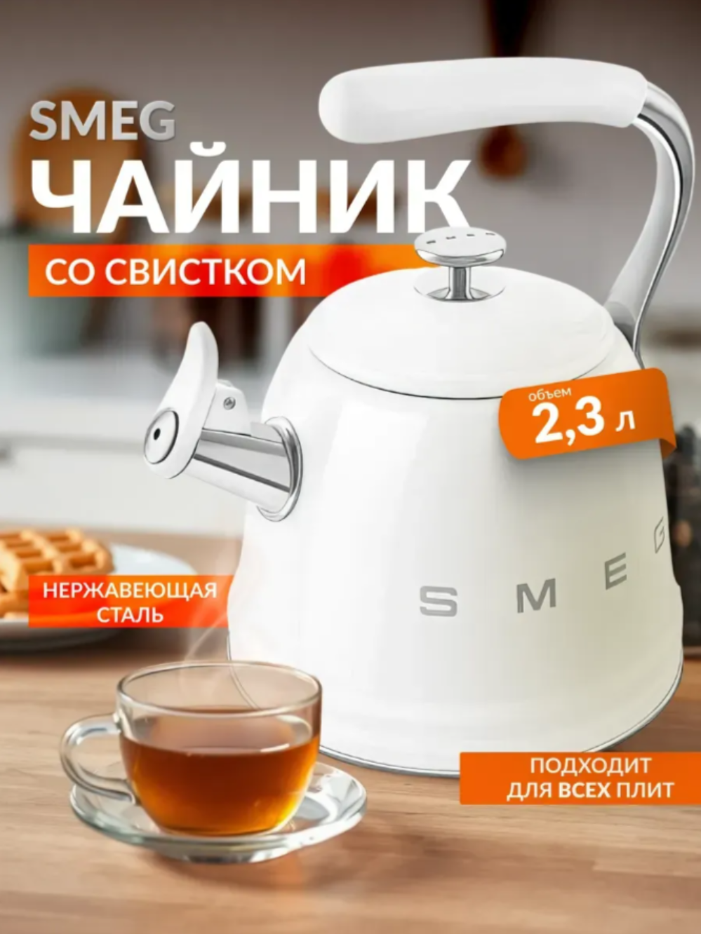 Чайник со свистком SMEG белый, CKLW2001WH, стиль 50-х г. г, объем 2.3 л, нерж. сталь, совместим с любой плитой