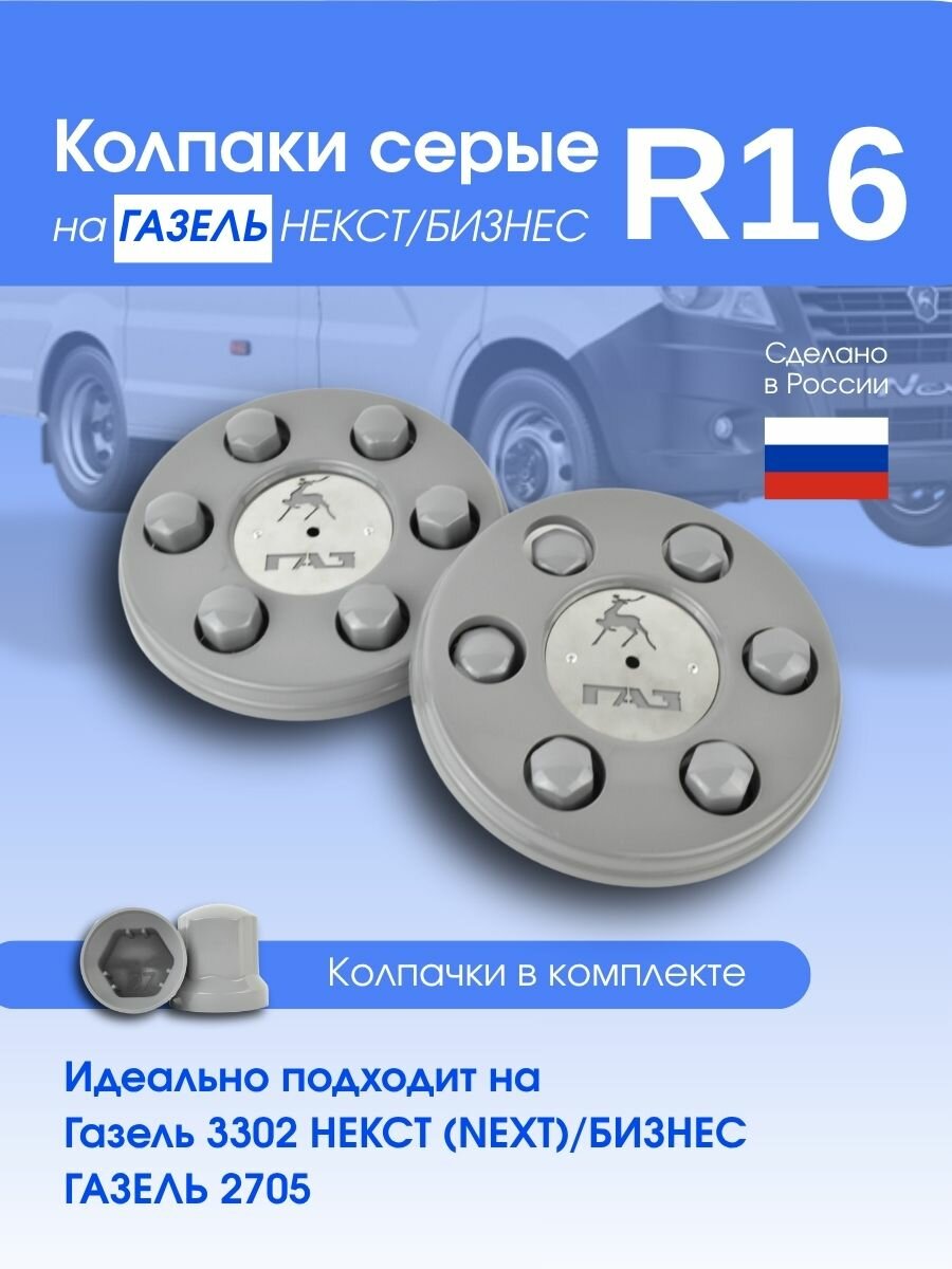 Колпаки на Газель 3302 ГАЗ серые с колпачками 27мм
