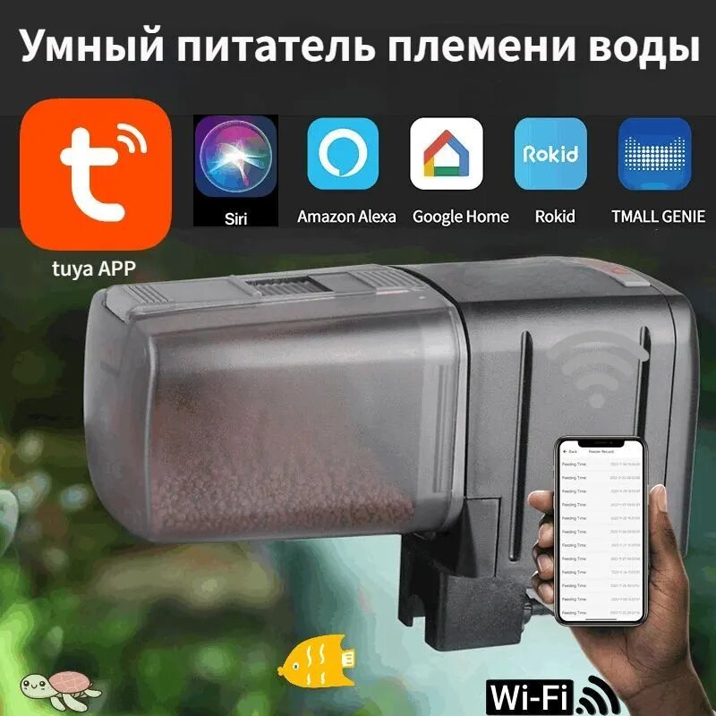 Умная кормушка для аквариума с Wi-Fi и приложением управление через смартфон, голосовые команды и автоматическое кормление рыб