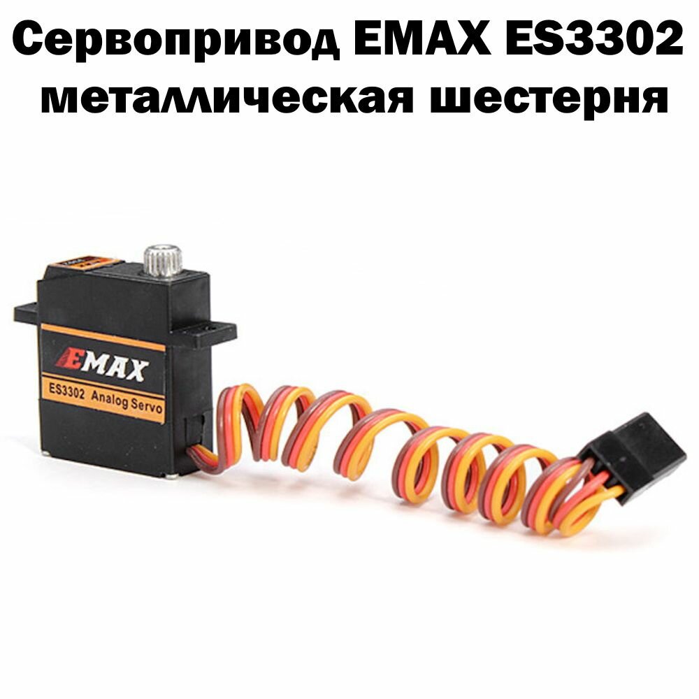 Сервопривод EMAX ES3302 аналоговый металлическая шестеренка для радиоуправляемой модели лодки самолета машинки