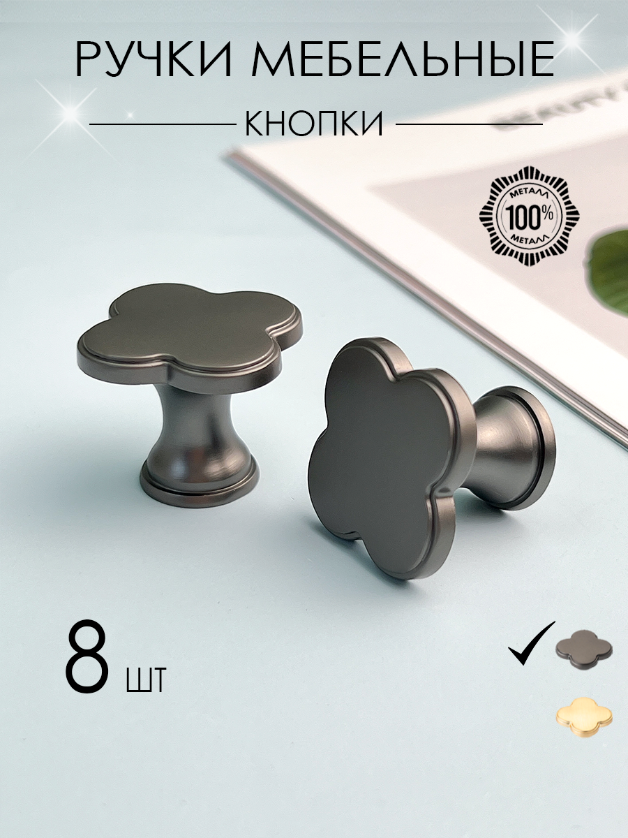 Ручка кнопка современная для мебели, шкафа кухни, для комода, форма клевер графит 8 шт.